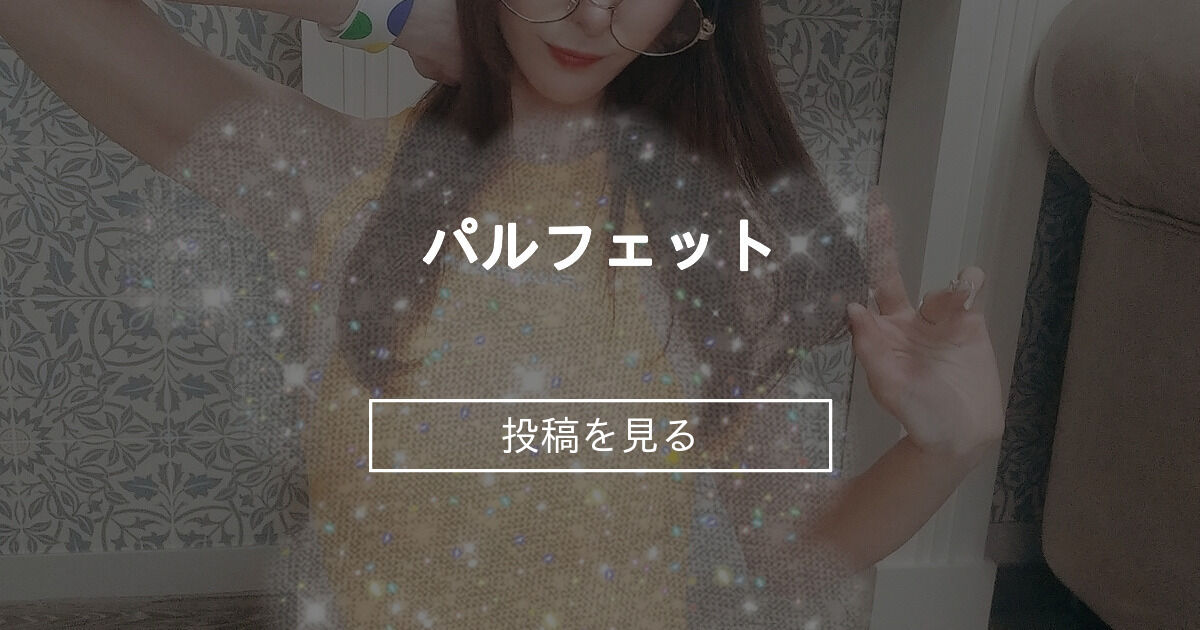 パルフェット🍋 - めきめきインタネットクラブ🫧 (MEKI)の投稿｜ファンティア[Fantia]