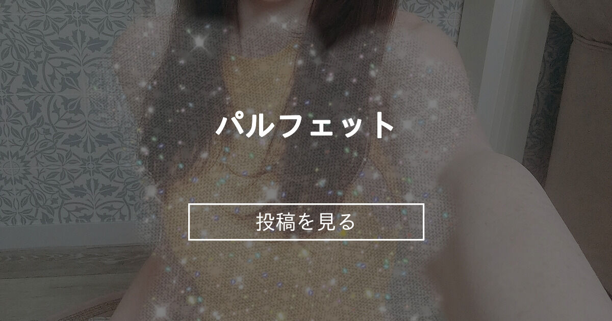 パルフェット🍋 - めくめくらぶ (MEKI(めき))の投稿｜ファンティア[Fantia]