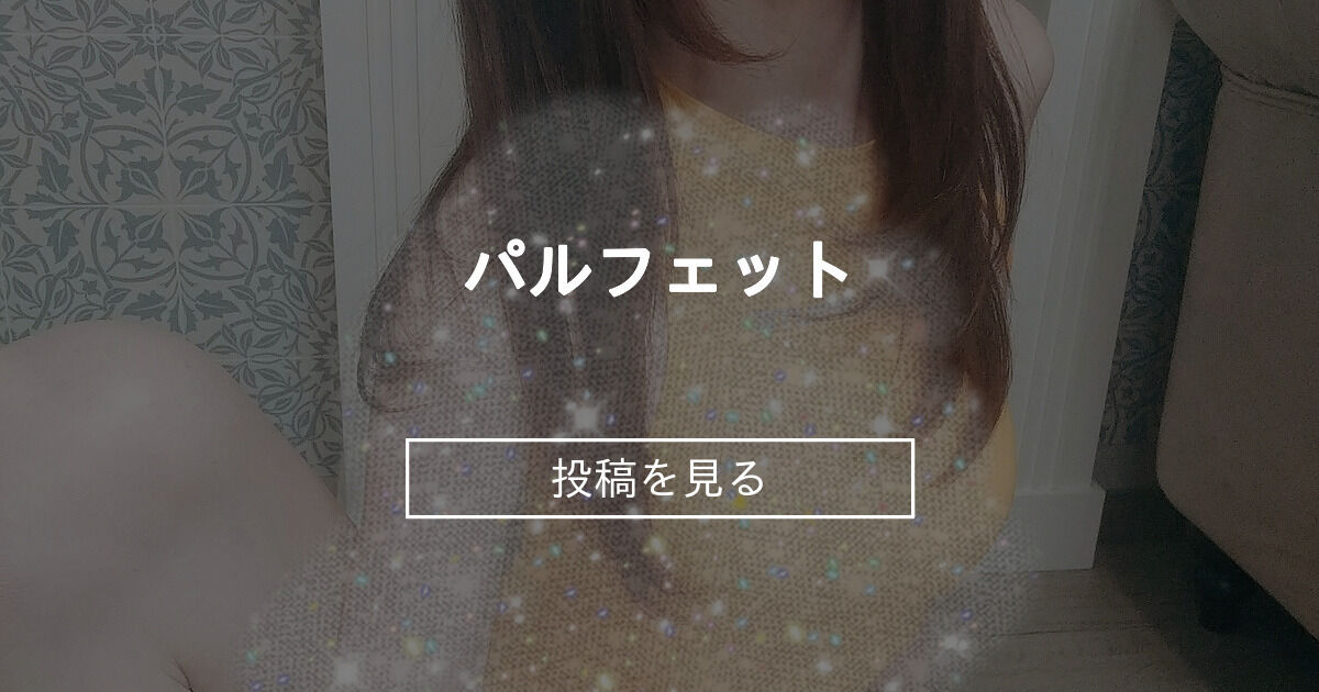 パルフェット🍋 - めきめきインタネットクラブ🫧 (MEKI)の投稿｜ファンティア[Fantia]