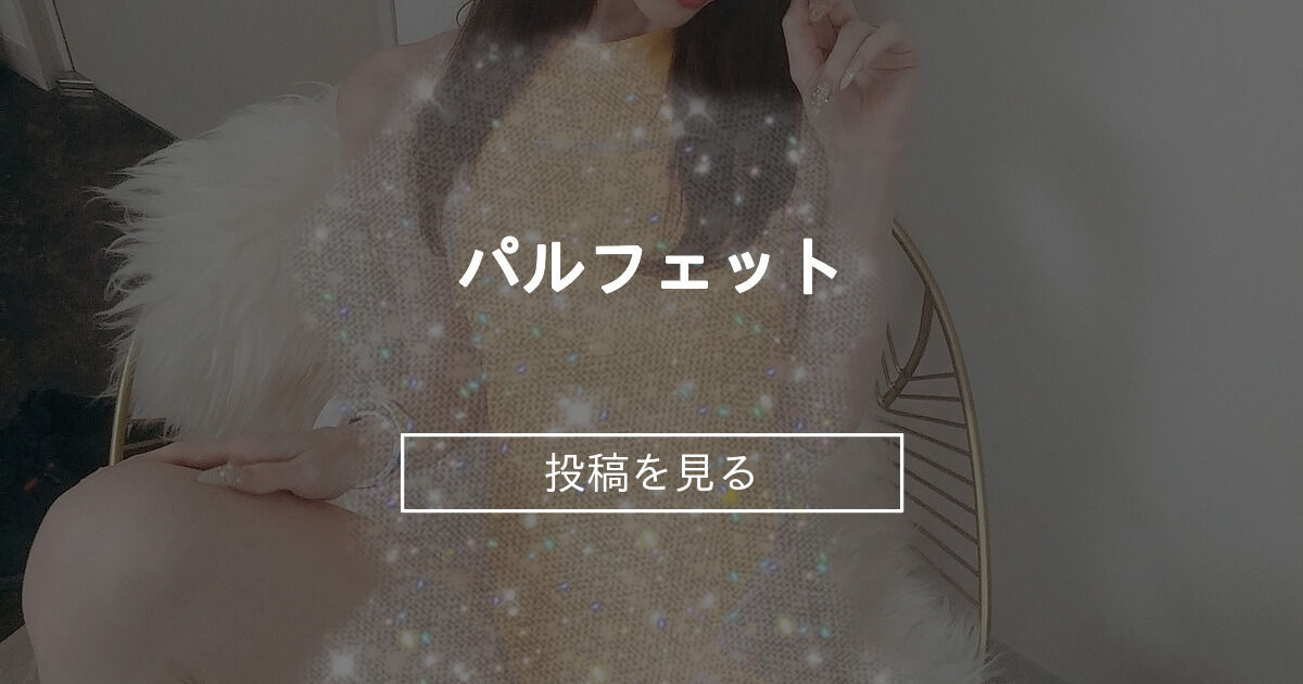 パルフェット🍋 - めくめくらぶ (MEKI(めき))の投稿｜ファンティア[Fantia]