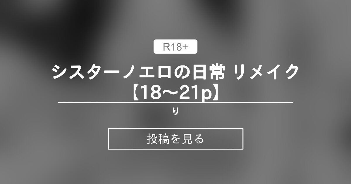 【オリジナル】 シスターノエロの日常 リメイク【18〜21p】 - リンリ箱 (りんりいか)の投稿｜ファンティア[Fantia]