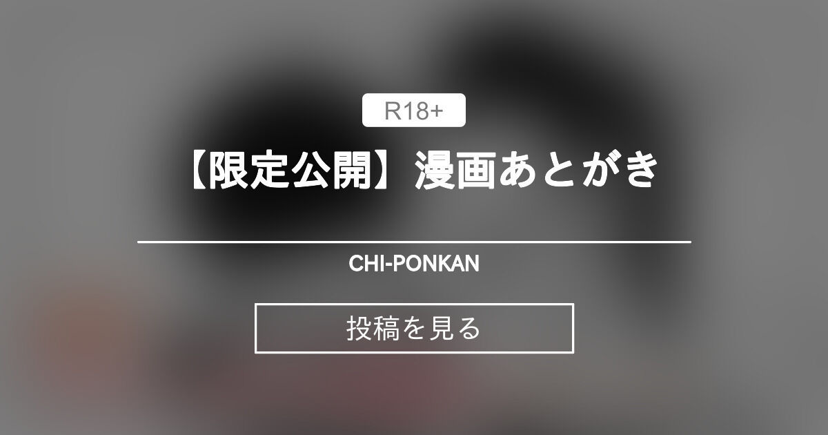 【漫画あとがき】 【限定公開】漫画あとがき - CHI-PONKAN (chipokan)の投稿｜ファンティア[Fantia]