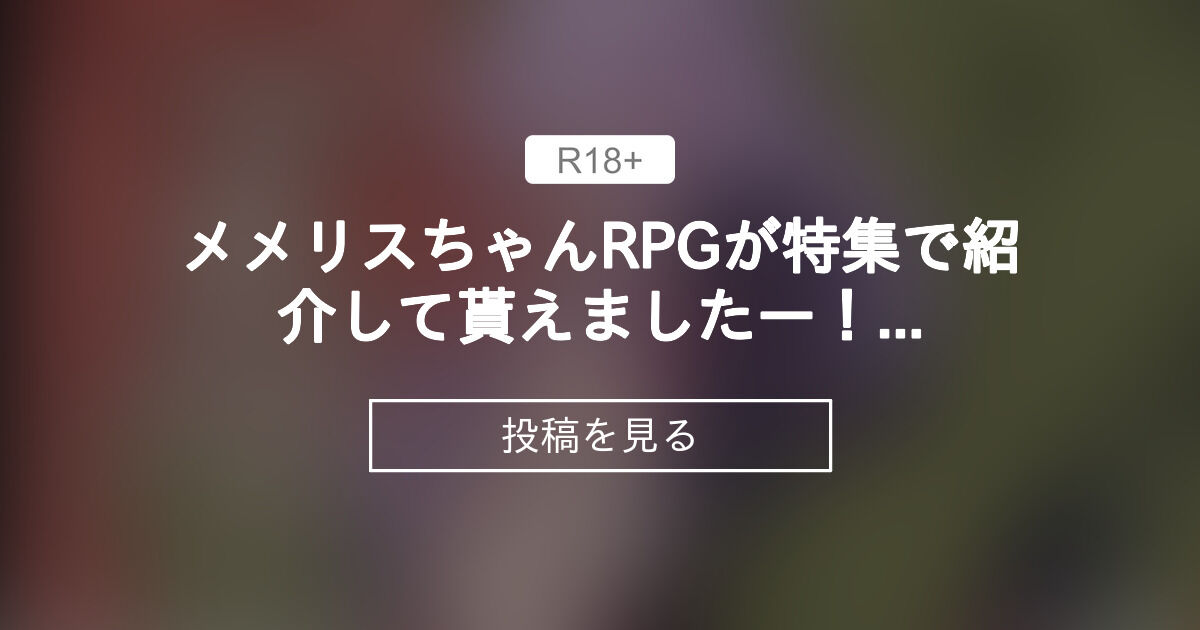 【制作進捗】 メメリスちゃんRPGが特集で紹介して貰えましたー！！ - メメリスチャンネル (ナツ＠メメリスちゃんRPG制作中)の投稿｜ファン ...