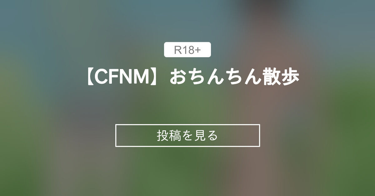 【オリジナル】 【CFNM】おちんちん散歩 - MOKEの部屋 (MOKE)の投稿｜ファンティア[Fantia]