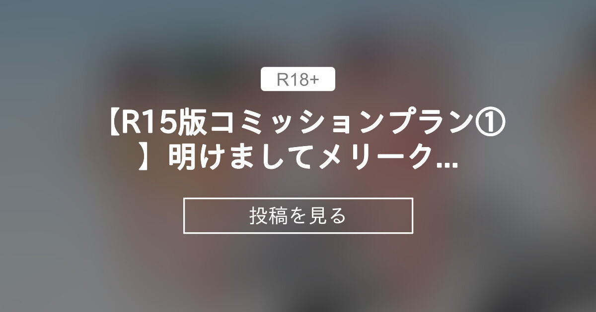 【R15版コミッションプラン①】明けましてメリークリスm＠s♡（全メンバー出演） - m＠sファンクラブ (m＠s/MMD)の投稿｜ファンティア[Fantia]