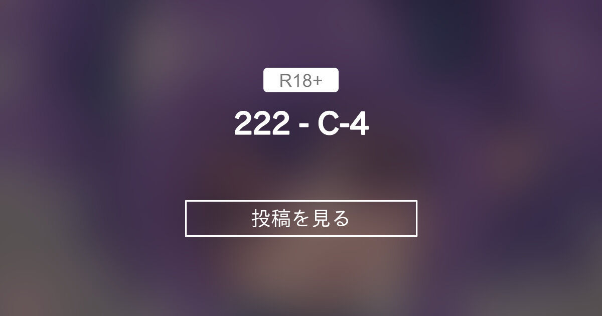 222 - C-4💣 - ザンクローFantia (ザンクロー)の投稿｜ファンティア[Fantia]