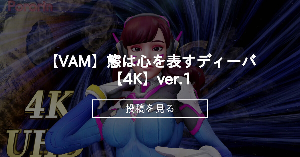 【VAM】 【VAM】態は心を表すディーバ【4K】ver.1 - Pororinファンクラブ (Pororin)の投稿｜ファンティア[Fantia]