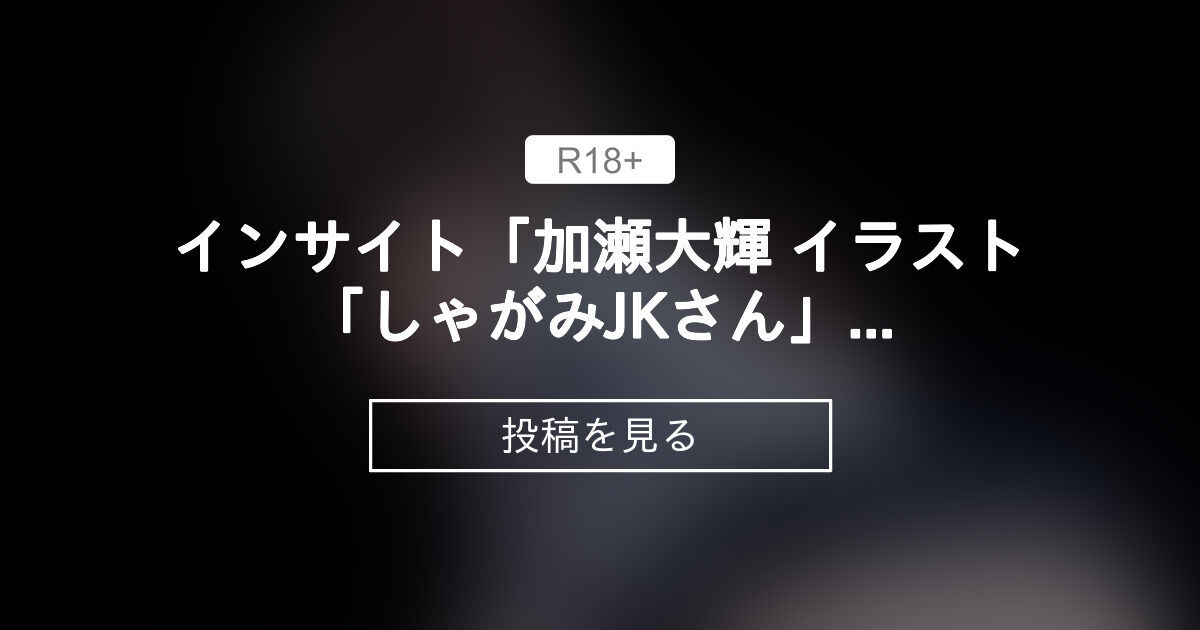 【動画】 インサイト「加瀬大輝 イラスト「しゃがみJKさん」脱衣ver. 」動画＆大サイズ画像 - fig-memo in Fantia！ (fig-memo)の投稿｜ファンティア[Fantia]