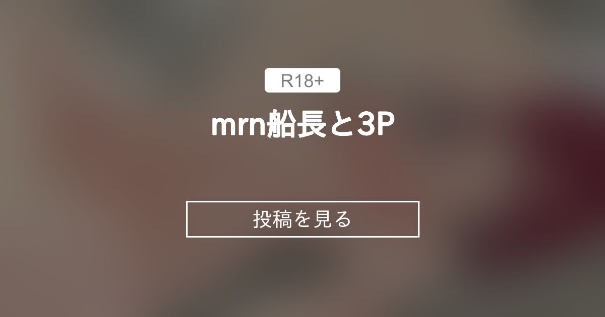 【hololive】 mrn船長と3P - Geddo MMD Showroom (Geddo)の投稿｜ファンティア[Fantia]