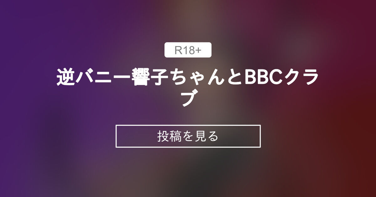 逆バニー響子ちゃんとBBCクラブ - NTRで抜け (えっほえほ)の投稿｜ファンティア[Fantia]