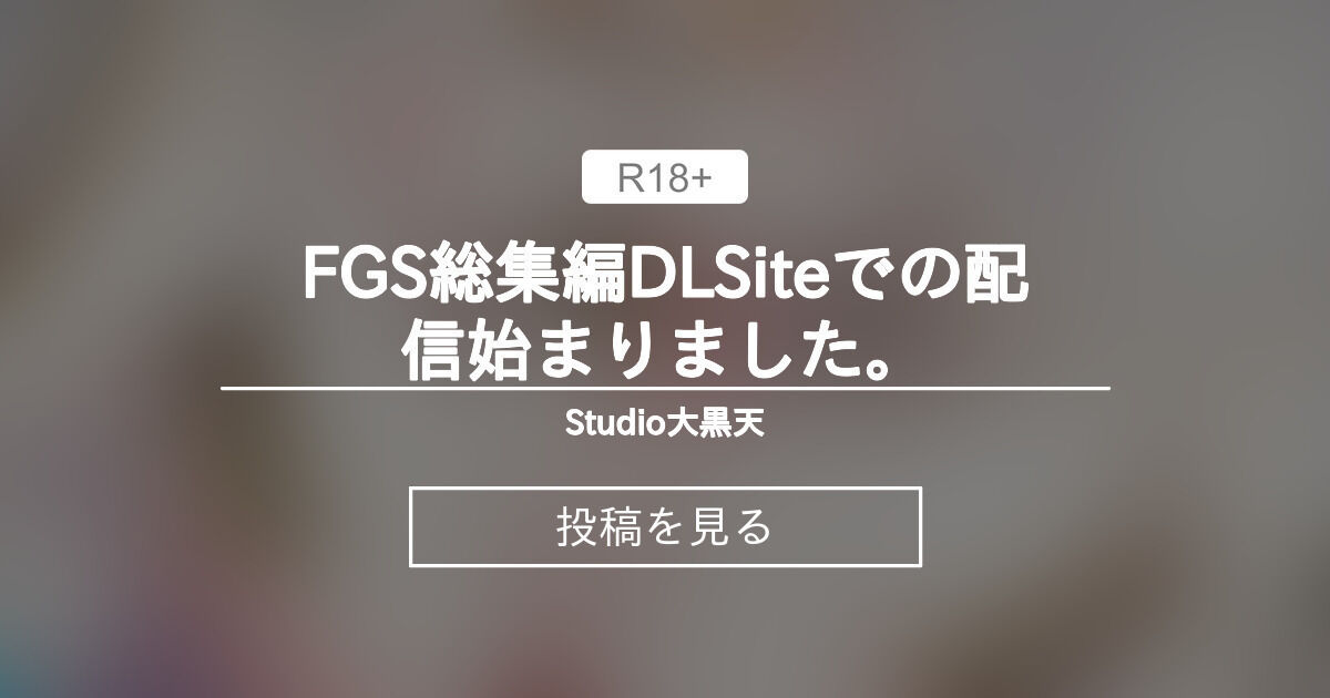 FGS総集編DLSiteでの配信始まりました。 - Studio大黒天 (大黒天)の投稿｜ファンティア[Fantia]