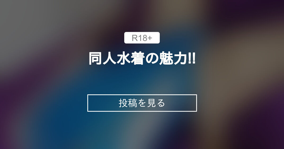 【同人競泳水着】 同人水着の魅力!! - 変態夫婦の日常 (MASA&優)の投稿｜ファンティア[Fantia]