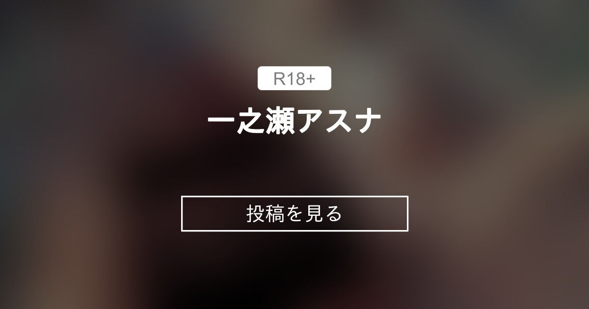 【うさぎ】 一之瀬アスナ - Boon2080ファンクラブ (Boon2080)の投稿｜ファンティア[Fantia]