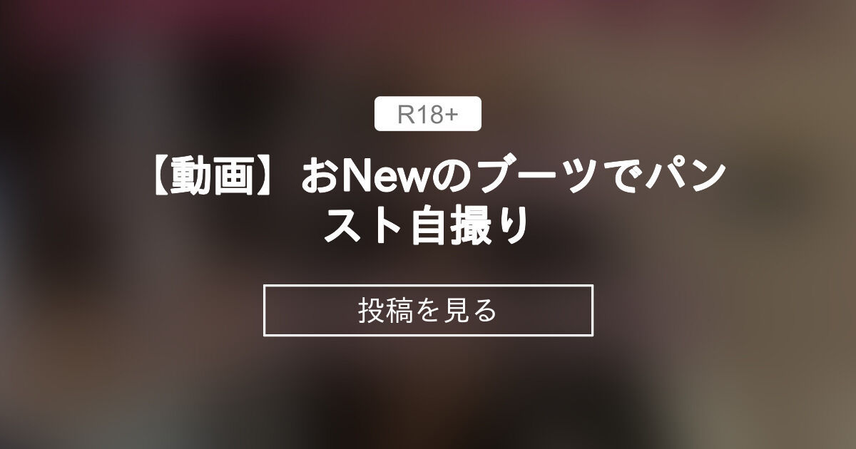 【ロングブーツ】 【動画】おNewのブーツで♡パンスト自撮り📸 - ニラさん🍁人妻YUI📸のファンティア (ニラさん🍁人妻YUI📸)の投稿｜ファンティア[Fantia]