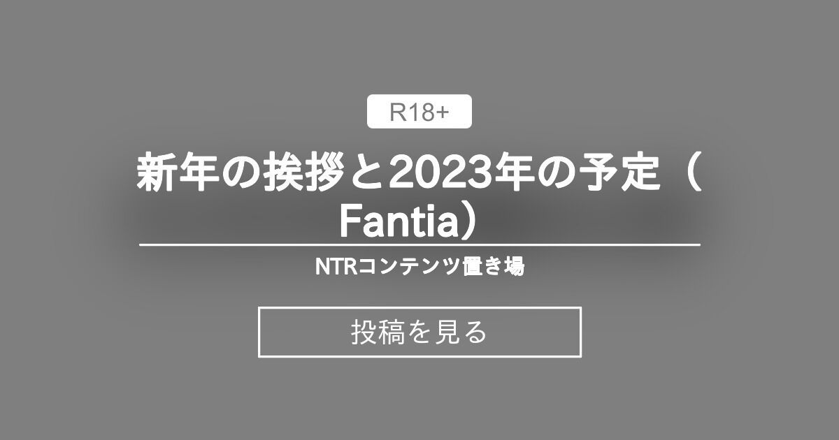 【お知らせ】 新年の挨拶と2023年の予定（Fantia） - NTRコンテンツ置き場 (かしわもち)の投稿｜ファンティア[Fantia]