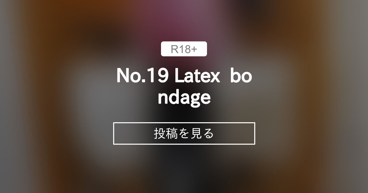 【kigurumi】 No.19 Latex bondage - Haku's Lab (Haku's Lab)の投稿｜ファンティア[Fantia]