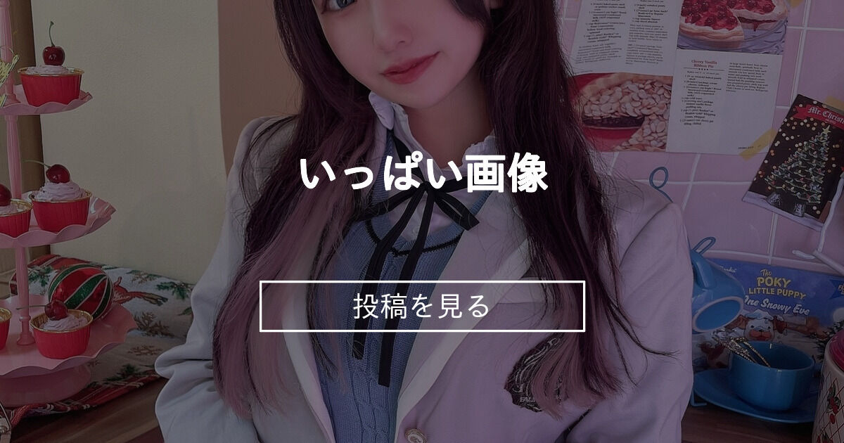 【制服】 いっぱい画像🫠 ️‍🔥 - ありすのふぁんくらぶ。 (Alice)の投稿｜ファンティア[Fantia]