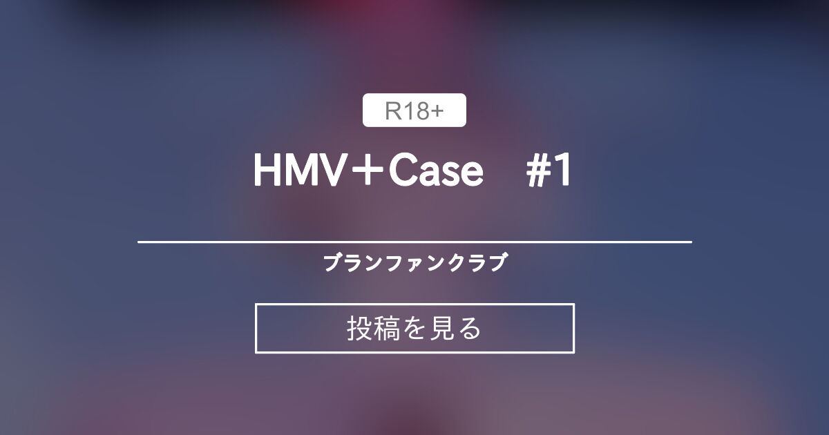 【mmd】 HMV＋Case #1 - ブランファンクラブ (ブラン)の投稿｜ファンティア[Fantia]