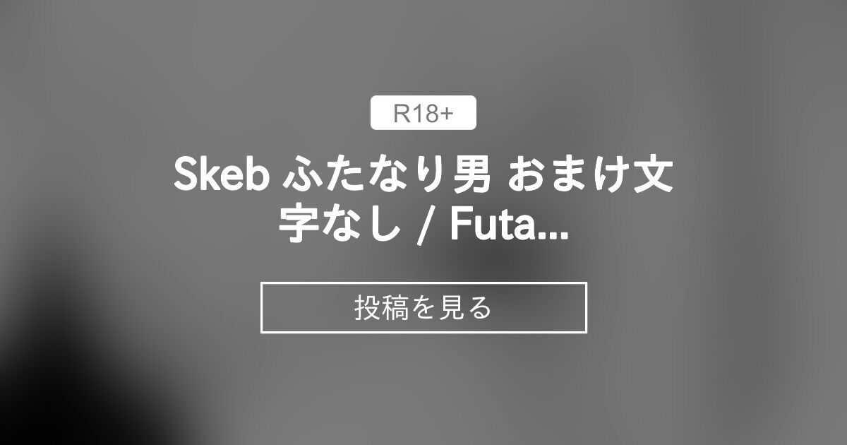 【Skeb】 Skeb ふたなり×男 おまけ文字なし / Futanari on male Extra pictures - うまみ会 (愛昧亭うまみ / AIMAITEI Umami)の投稿 ...