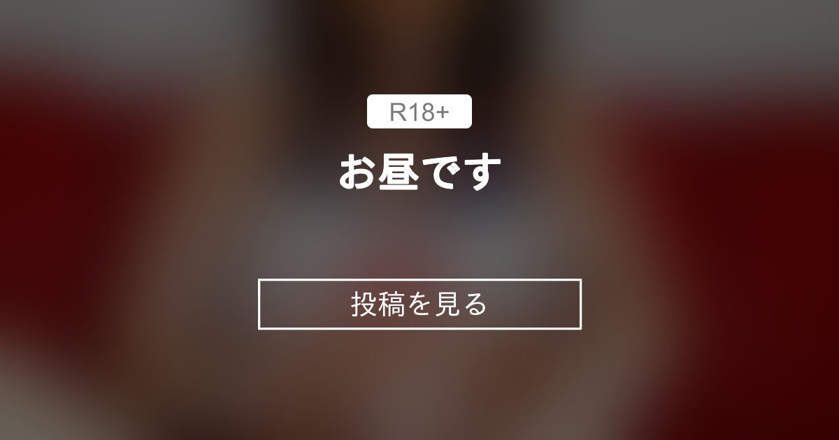 💓お昼です💓 - みみたんしこしこ🧡E65🧡ゲーム配信オトナ配信者 (みみ)の投稿｜ファンティア[Fantia]