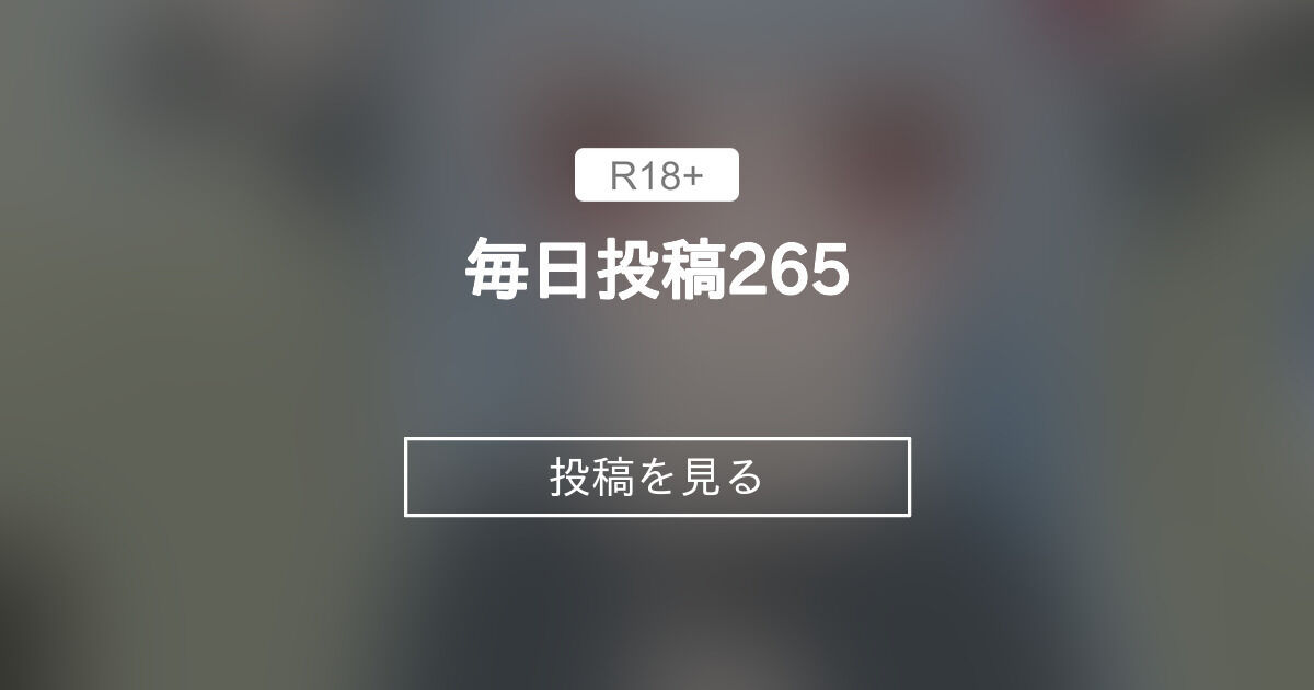 【エロトラップダンジョン拡張キットの訪問販売】 毎日投稿265 - らーすとちゅか (shasu)の投稿｜ファンティア[Fantia]