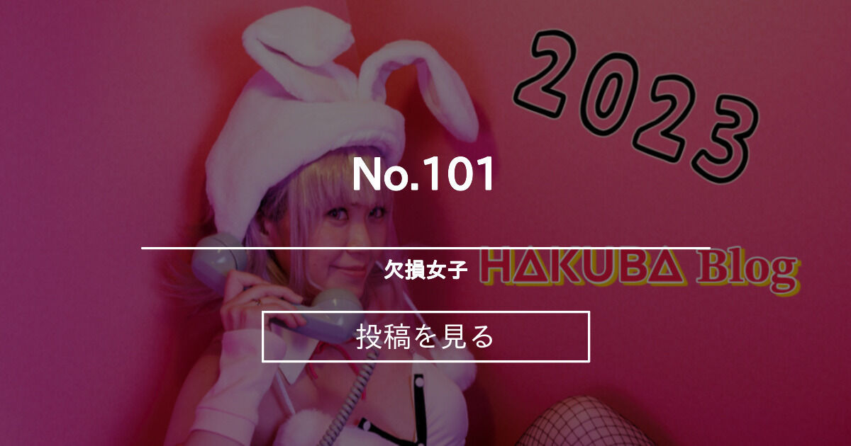 No.101 - 欠損女子 (ハクバちゃんブログ)の投稿｜ファンティア[Fantia]