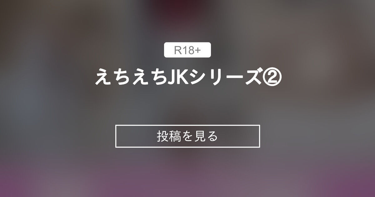 【制服】 えちえちJKシリーズ♡② - ♡ありす淫わんだーらんど♡ (ありすLIA)の投稿｜ファンティア[Fantia]
