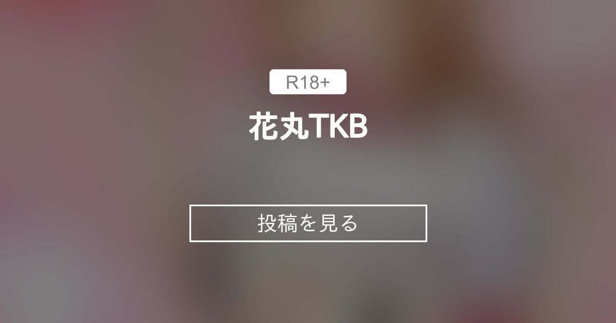 【国木田花丸】 花丸TKB - さわりん隊 (さわりん)の投稿｜ファンティア[Fantia]