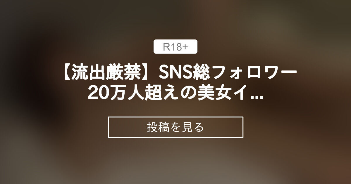 【流出厳禁】SNS総フォロワー20万人超えの美女インフルエンサーとハメ撮り - 素人倉庫（エスペランサ） (エスペランサ)の投稿｜ファンティア[Fantia]