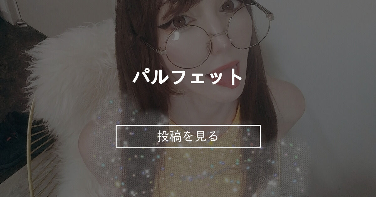 パルフェット🍋 - めきめきインタネットクラブ🫧 (MEKI)の投稿｜ファンティア[Fantia]