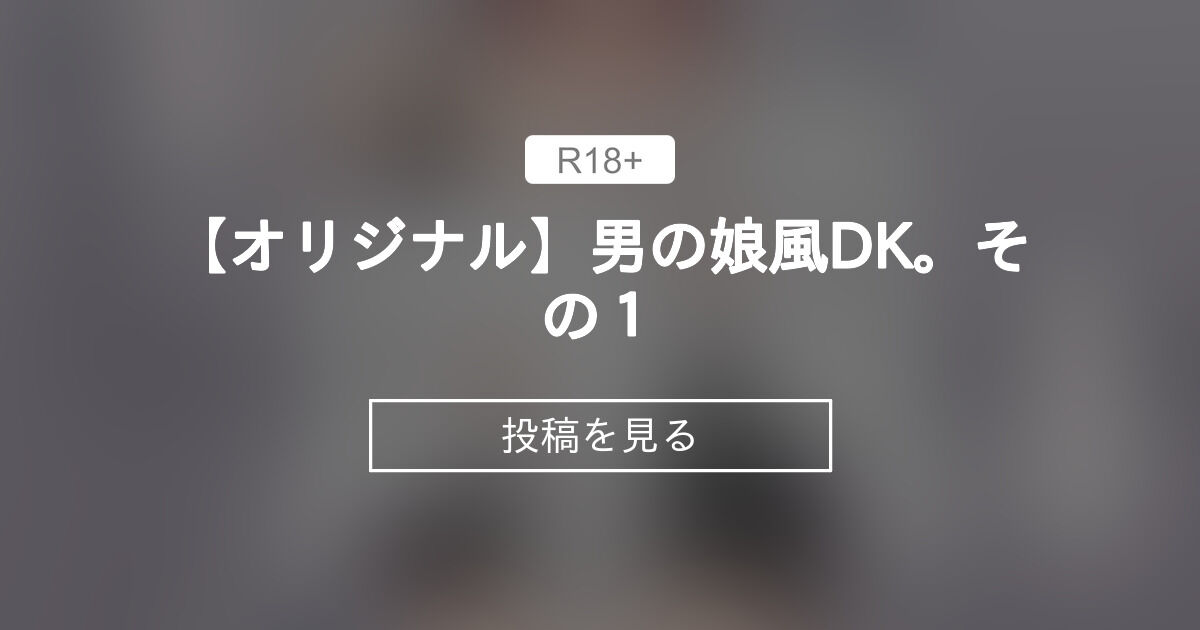 【オリジナル】 【オリジナル】男の娘風DK。その1 - ネコチャン！ (竹内鼎)の投稿｜ファンティア[Fantia]