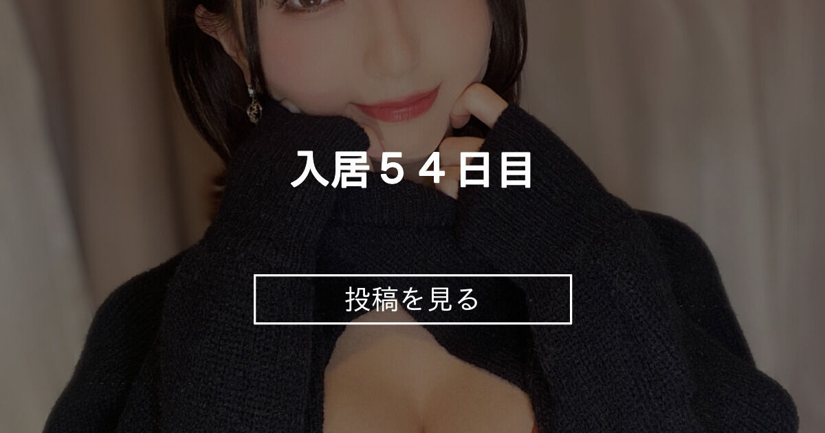 【私服】 入居54日目🏠 - あいんち🏠 (AI)の投稿｜ファンティア[Fantia]