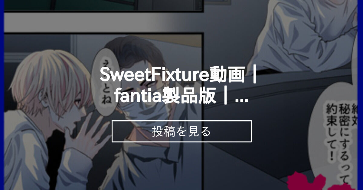 【創作BL】 🎥SweetFixture動画｜fantia製品版｜第33話 - Crealive (滝城みきたか)の投稿｜ファンティア[Fantia]