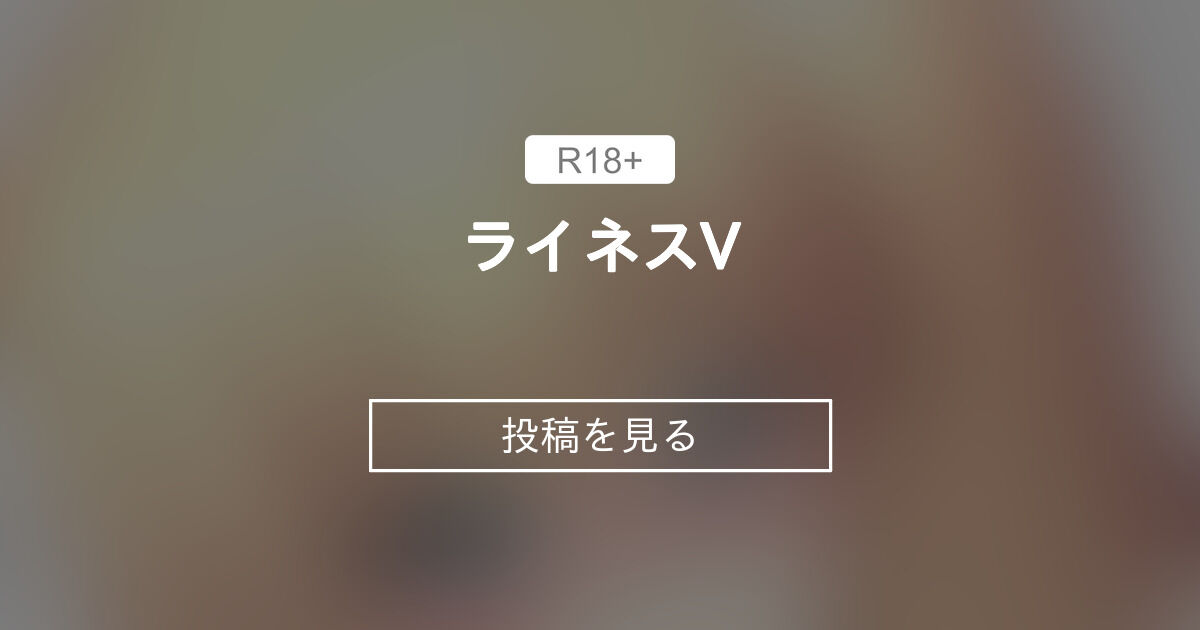 【CG】 ライネスV - YOJO (桑東)の投稿｜ファンティア[Fantia]