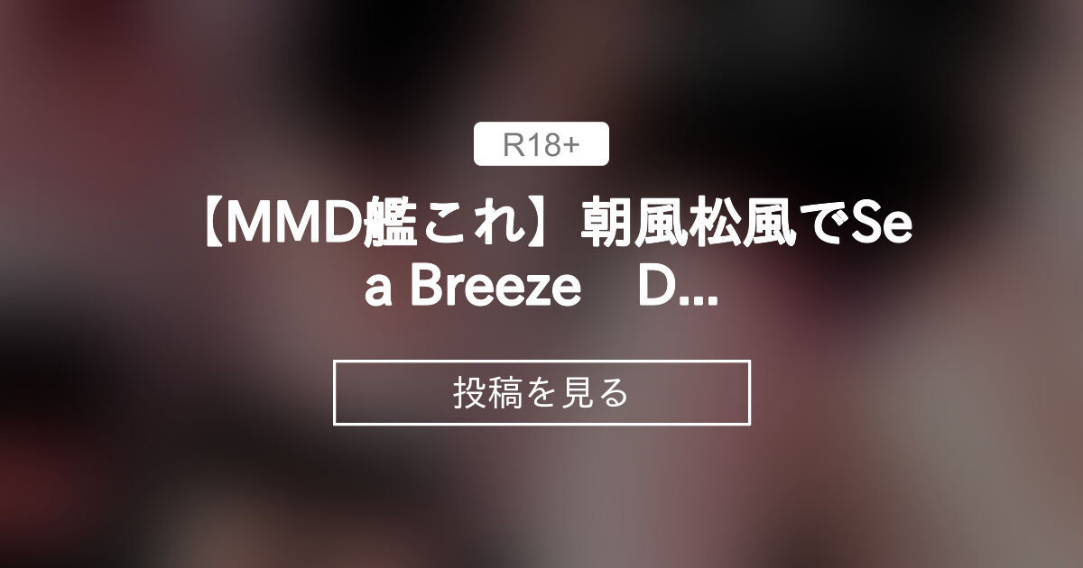 【艦これ】 【MMD艦これ】朝風松風でSea Breeze DTを殺すセーターローアングルVer 歌詞つき - Sturnファンクラブ (Sturn)の投稿｜ファンティア[Fantia]