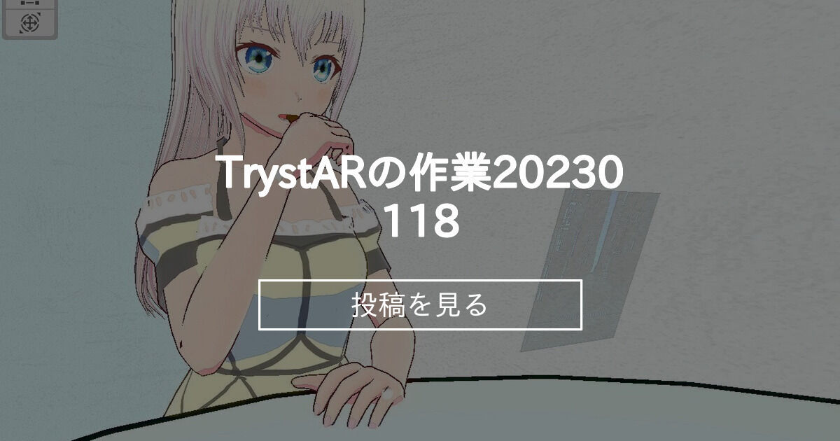 【android】 TrystARの作業20230118 - スワローソフト (とあ)の投稿｜ファンティア[Fantia]