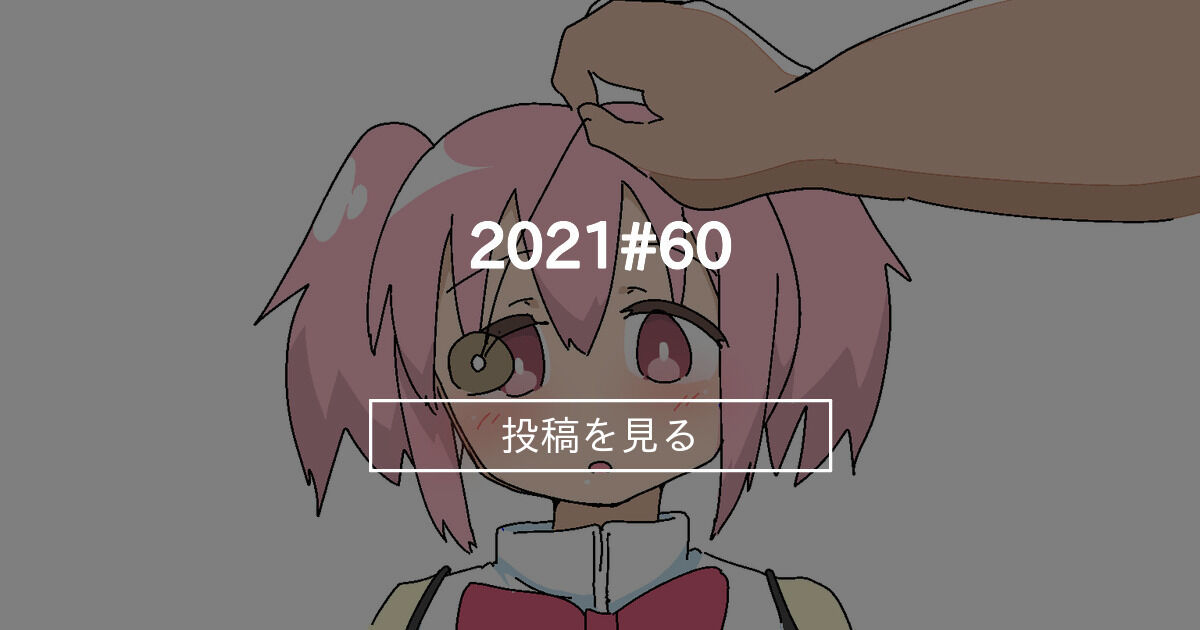 2021#60 - 描いたやつ (いたがきスーパーDX（板垣ひろ）)の投稿｜ファンティア[Fantia]