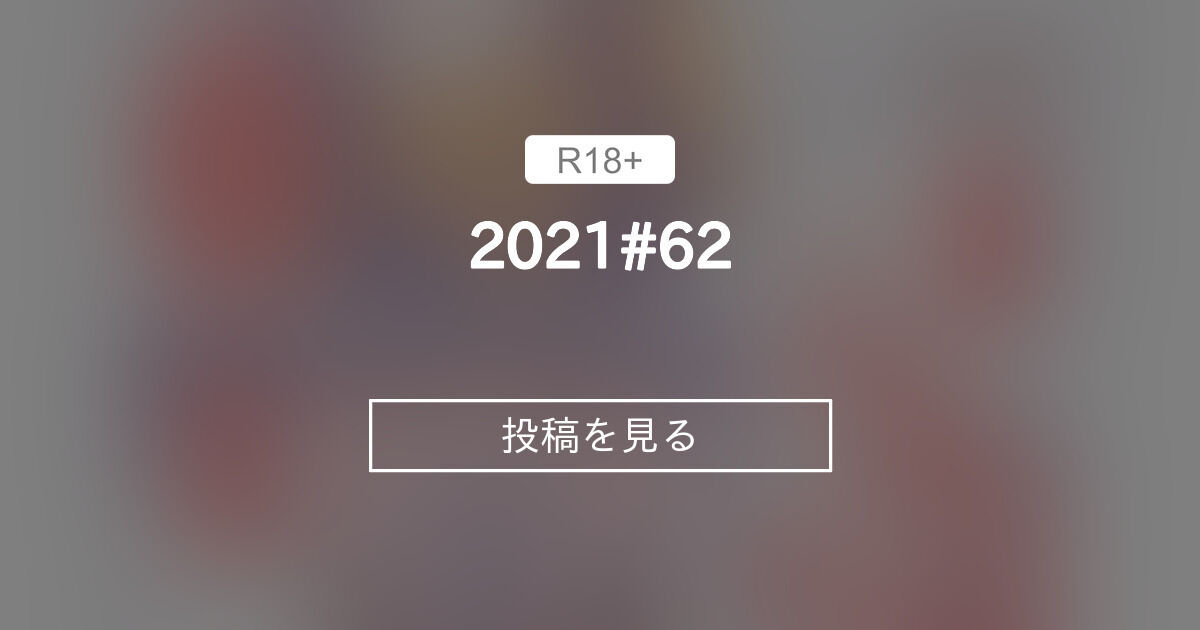 2021#62 - 描いたやつ (いたがきスーパーDX（板垣ひろ）)の投稿｜ファンティア[Fantia]