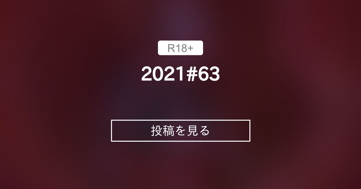 2021#63 - 描いたやつ (いたがきスーパーDX（板垣ひろ）)の投稿｜ファンティア[Fantia]