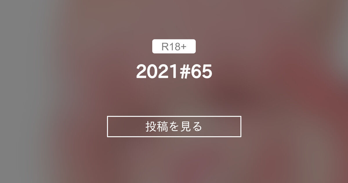 2021#65 - 描いたやつ (いたがきスーパーDX（板垣ひろ）)の投稿｜ファンティア[Fantia]