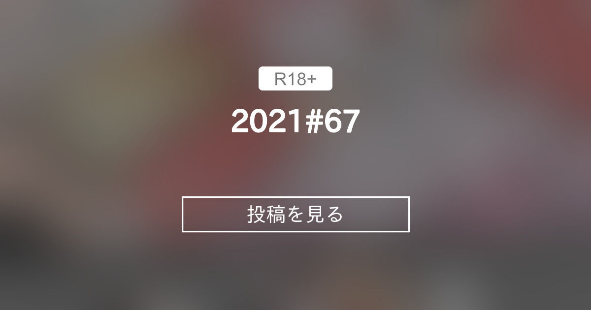 2021#67 - 描いたやつ (いたがきスーパーDX（板垣ひろ）)の投稿｜ファンティア[Fantia]