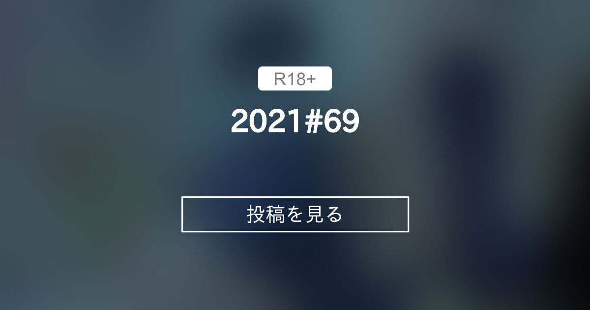 2021#69 - 描いたやつ (いたがきスーパーDX（板垣ひろ）)の投稿｜ファンティア[Fantia]