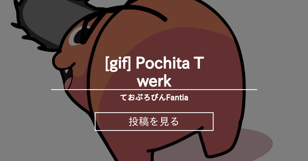 【アニメーション】 [gif] Pochita Twerk - ておぶろびんFantia (ておぶろびん)の投稿｜ファンティア[Fantia]