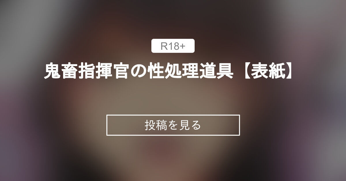 〇〇指揮官の性処理道具【表紙】 - えのころくらげ (NOSA)の投稿｜ファンティア[Fantia]