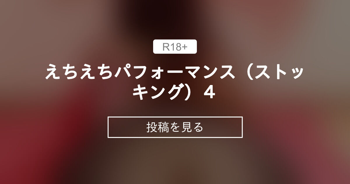 えちえちパフォーマンス（ストッキング♪）4 - mimi♪ファンクラブ (mimi♪)の投稿｜ファンティア[Fantia]