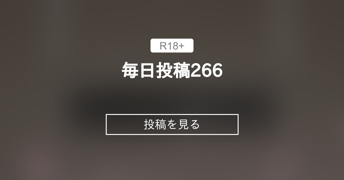 【エロトラップダンジョン拡張キットの訪問販売】 毎日投稿266 - らーすとちゅか (shasu)の投稿｜ファンティア[Fantia]