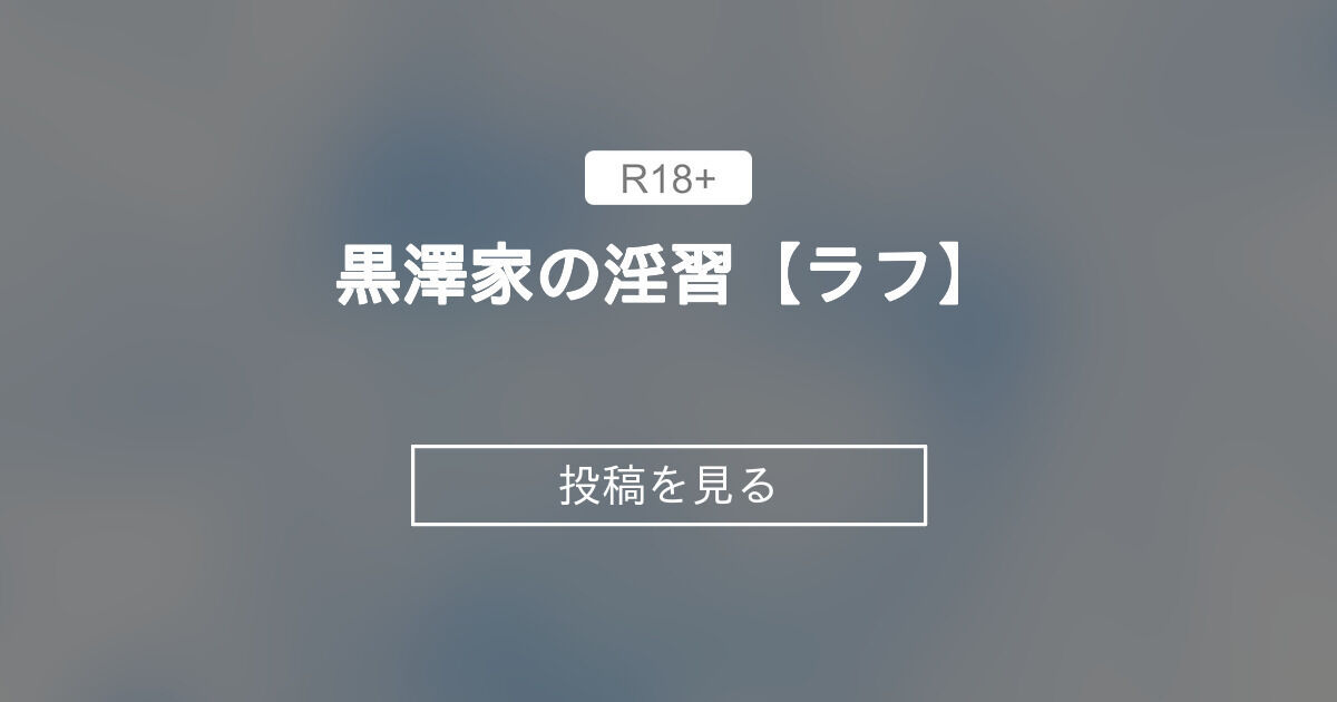 黒澤家の淫習【ラフ】 - えのころくらげ (NOSA)の投稿｜ファンティア[Fantia]