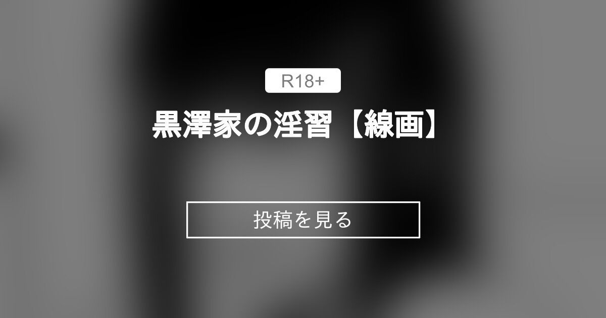 黒澤家の淫習【線画】 - えのころくらげ (NOSA)の投稿｜ファンティア[Fantia]