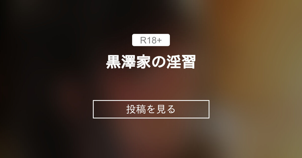 黒澤家の淫習 - えのころくらげ (NOSA)の投稿｜ファンティア[Fantia]