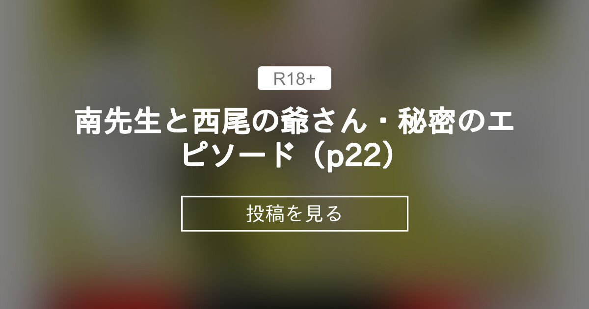 南先生と西尾の爺さん・秘密のエピソード（p22） - なぎさファンクラブ (なぎさ)の投稿｜ファンティア[Fantia]